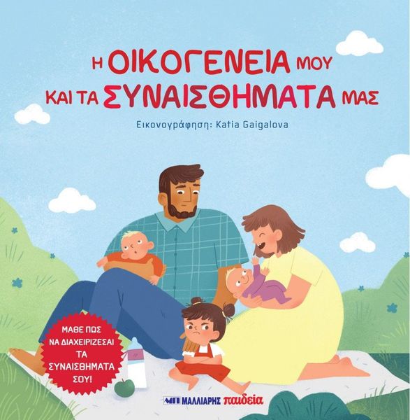 Η Οικογενεια Μου Και Τα Συναισθηματα Μας - Παιδικη βιβλιοθηκη (BKS.0437976)