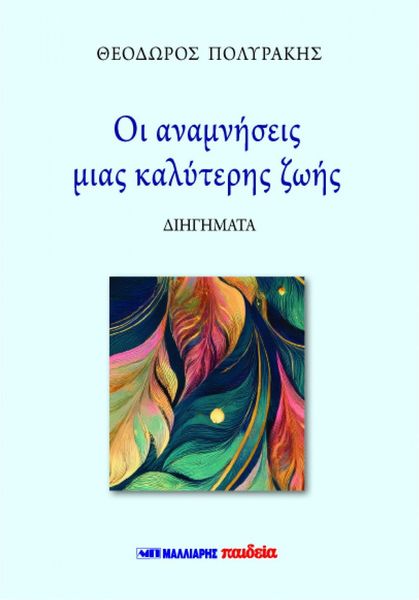 Οι Αναμνησεις Μιας Καλυτερης Ζωης - Ελληνικη λογοτεχνια (BKS.0437989)
