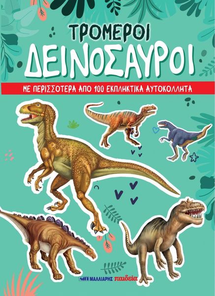 Τρομεροι Δεινοσαυροι Με Περισσοτερα Απο 100 Εκπληκτικα Αυτοκολλητα ...