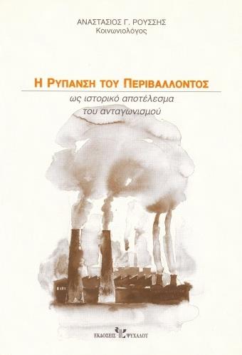 Η Ρυπανση Του Περιβαλλοντος - Οικολογια-φυση (BKS.0438006)