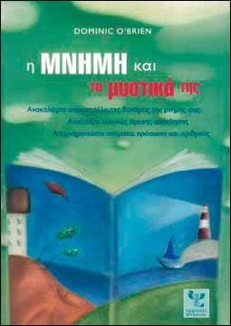Η Μνημη Και Τα Μυστικα Της - Ψυχολογια (BKS.0438037)