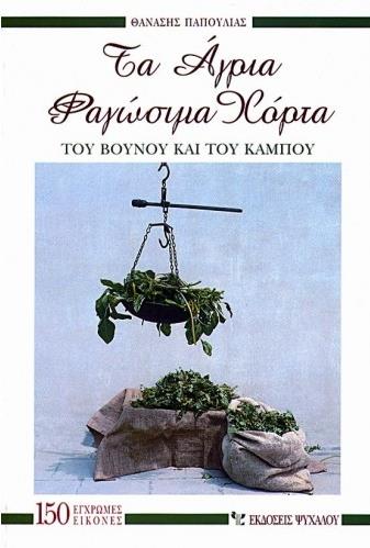 Τα Αγρια Φαγωσιμα Χορτα Του Βουνου Και Του Καμπου - Υγεια-διατροφη (BKS ...