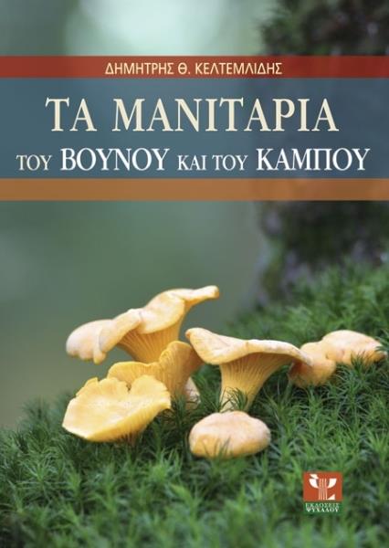 Τα Μανιταρια Του Βουνου Και Του Καμπου - Χομπυ-σπορ (BKS.0438076)