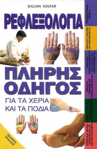 Ρεφλεξολογια-πληρης Οδηγος Για Τα Χερια Και Τα Ποδια - Ιατρικη (BKS ...