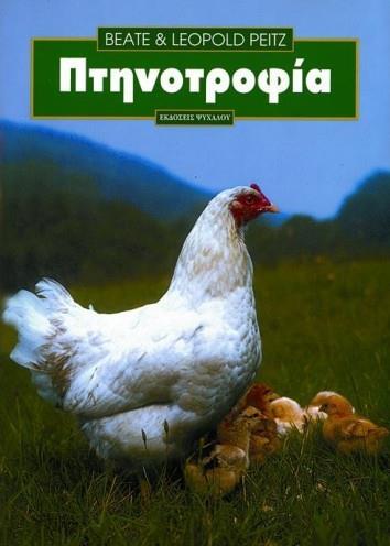 Πτηνοτροφια - Οικολογια-φυση (BKS.0438116)