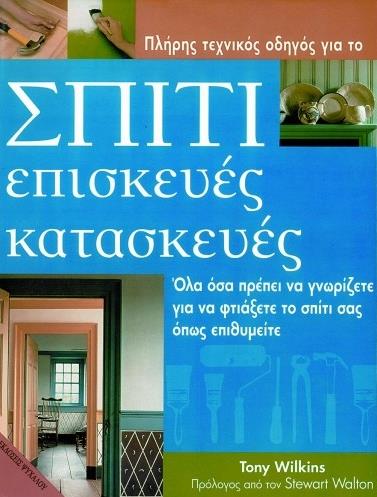 Πληρης Τεχνικος Οδηγος Για Το Σπιτι Επισκευες Κατασκευες - Τεχνικες ...