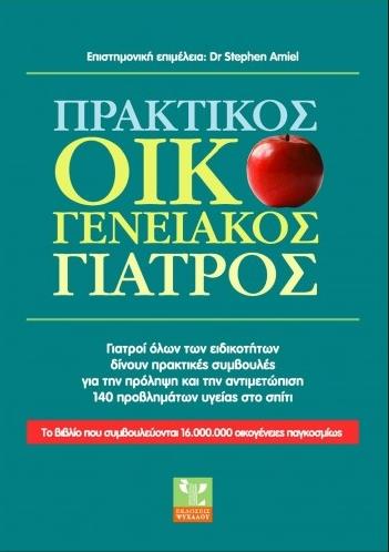 Πρακτικος Οικογενειακος Γιατρος - Ιατρικη (BKS.0438142)