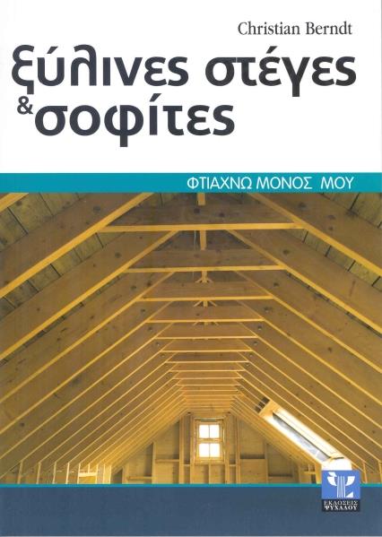 Ξυλινες Στεγες Και Σοφιτες - Τεχνικες εκδοσεις (BKS.0438175)