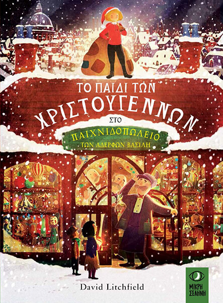 Το Παιδι Των Χριστουγεννων Στο Παιχνιδοπωλειο Των Αδερφων Βασιλη ...