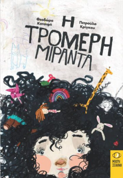 Η Τρομερη Μιραντα - Παιδικη βιβλιοθηκη (BKS.0438286)