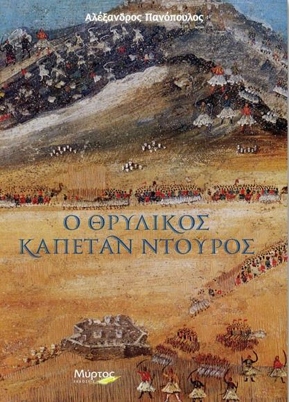 Ο Θρυλικος Καπεταν Ντουρος - Βιογραφιες-μαρτυριες (BKS.0439070)