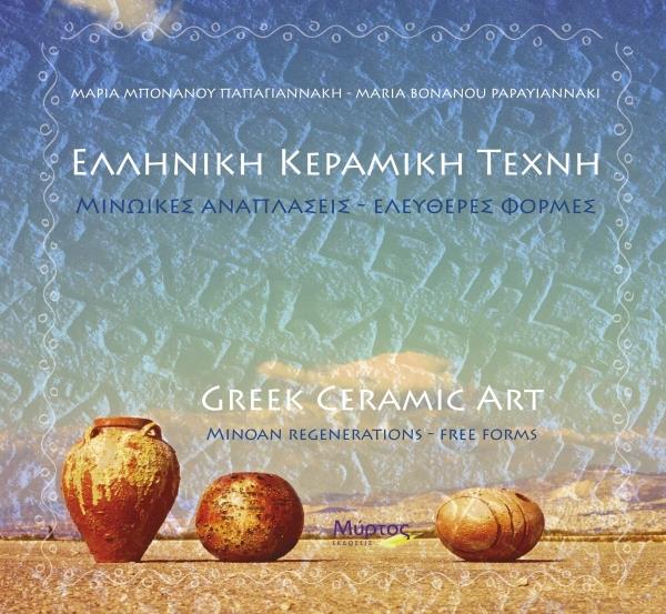 Ελληνικη Κεραμικη Τεχνη - Τεχνες (BKS.0439082)