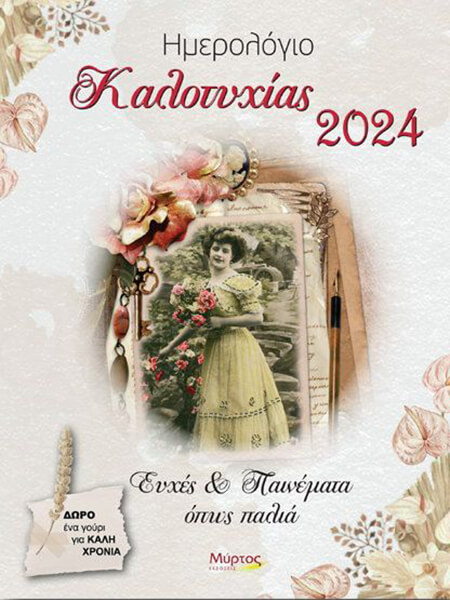 Ημερολογιο Καλοτυχιας 2024 - Ημερολογια (BKS.0439110)