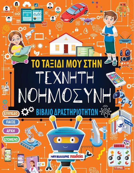 Το Ταξιδι Μου Στην Τεχνητη Νοημοσυνη Βιβλιο Δραστηριοτητων - Παιδικη ...