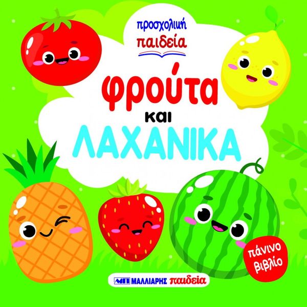 Φρουτα Και Λαχανικα - Παιδικη βιβλιοθηκη (BKS.0439522)