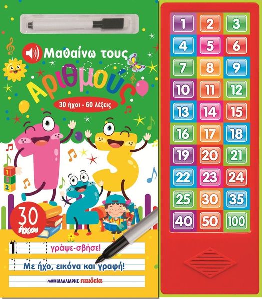 Μαθαινω Τους Αριθμους 30 Ηχοι 60 Λεξεις - Παιδικη βιβλιοθηκη (BKS.0439543)