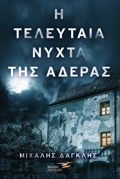 Η Τελευταια Νυχτα Της Αδερας - Ελληνικη λογοτεχνια (BKS.0440045)
