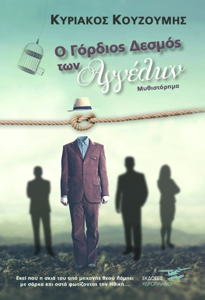 Ο Γορδιος Δεσμος Των Αγγελων - Ελληνικη λογοτεχνια (BKS.0440046)