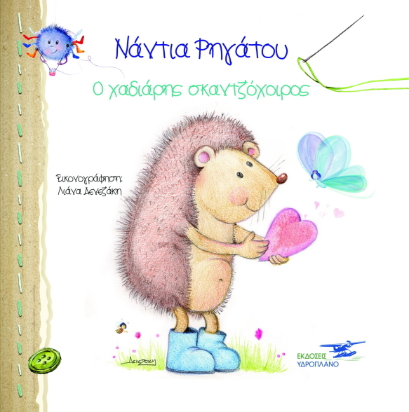 Ο Χαδιαρης Σκαντζοχοιρος - Παιδικη βιβλιοθηκη (BKS.0440087)