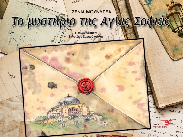 Το Μυστηριο Της Αγιας Σοφιας - Παιδικη βιβλιοθηκη (BKS.0440218)