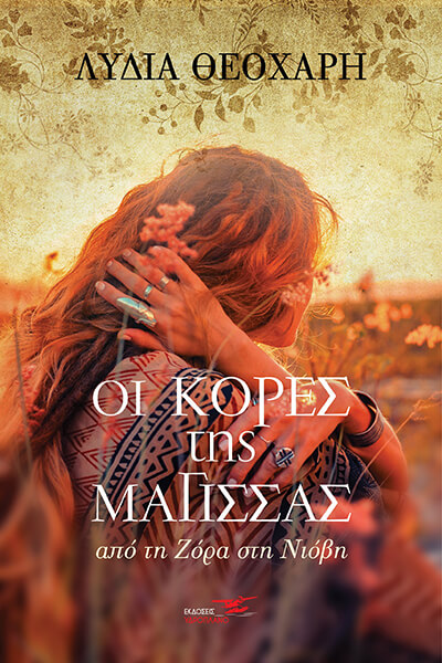 Οι Κορες Της Μαγισσας - Ελληνικη λογοτεχνια (BKS.0440289)
