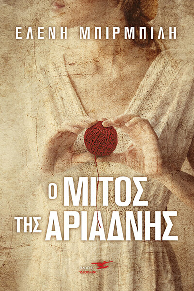 Ο Μιτος Της Αριαδνης - Ελληνικη λογοτεχνια (BKS.0440310)