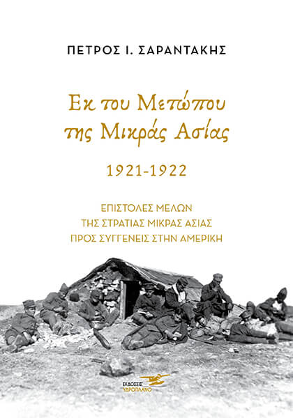 Εκ Του Μετωπου Της Μικρας Ασιας 1921-1922 - Ιστορικα (BKS.0440324)