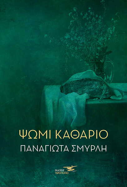 Ψωμι Καθαριο - Ελληνικη λογοτεχνια (BKS.0440341)