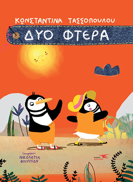 Δυο Φτερα - Παιδικη βιβλιοθηκη (BKS.0440349)