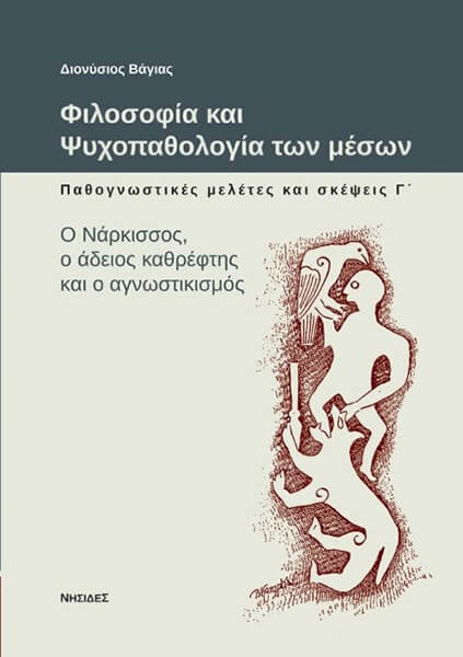 Ο Ναρκισσος Ο Αδειος Καθρεφτης Και Ο Αγνωστικισμος - Φιλοσοφια (BKS ...