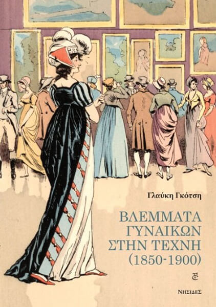Βλεμματα Γυναικων Στην Τεχνη 1850-1900 - Τεχνες (BKS.0446321)