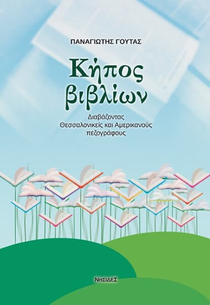 Κηπος Βιβλιων - Μελετες (BKS.0446336)