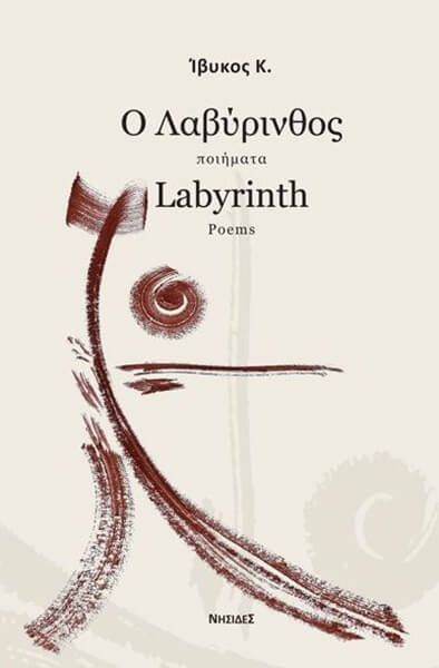 Ο Λαβυρινθος - Ποιηση (BKS.0446342)