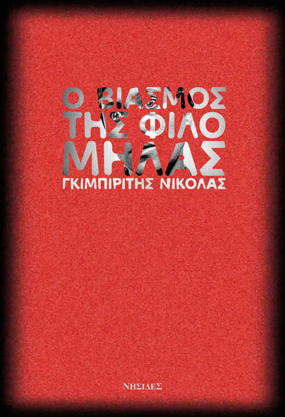 Ο Βιασμος Της Φιλομηλας - Ελληνικη λογοτεχνια (BKS.0446345)