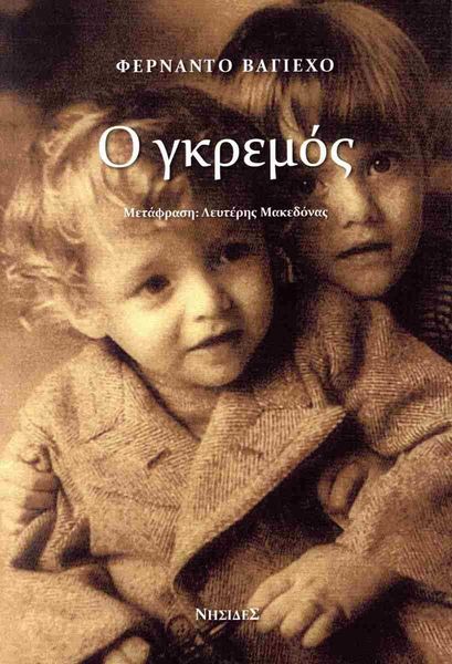 Ο Γκρεμος - Ξενη λογοτεχνια (BKS.0446354)