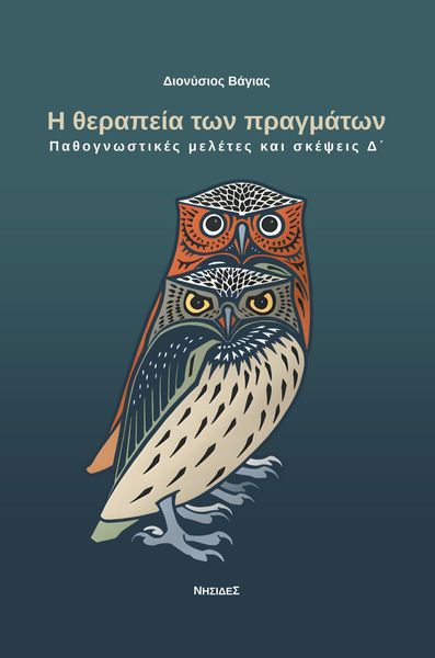 Η Θεραπεια Των Πραγματων - Φιλοσοφια (BKS.0446355)
