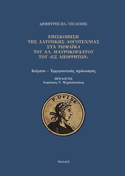 Η Επισκοπηση Της Λατινικης Λογοτεχνιας Στα Ρωμαικα Του Αλ ...