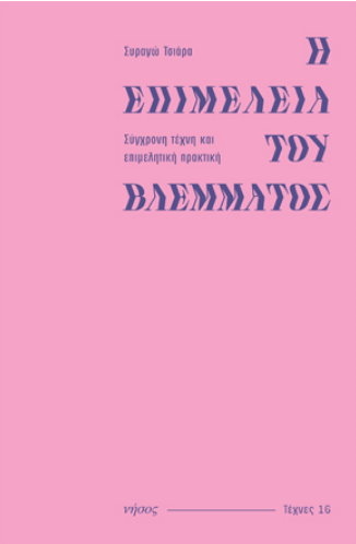 Η Επιμελεια Του Βλεμματος - Τεχνες (BKS.0447367)