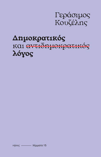 Δημοκρατικος Και Αντιδημοκρατικος Λογος - Πολιτικη (BKS.0447387)