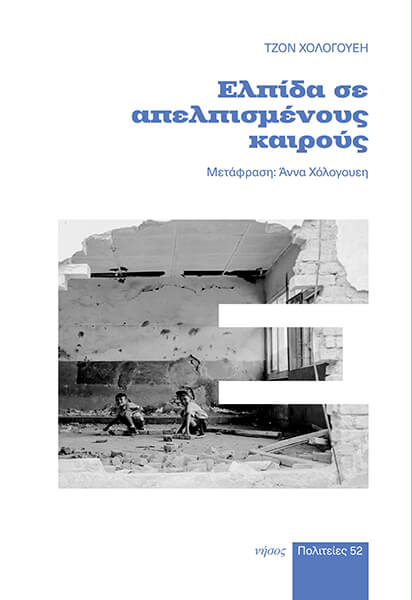 Ελπιδα Σε Απελπισμενους Καιρους - Φιλοσοφια (BKS.0447393)