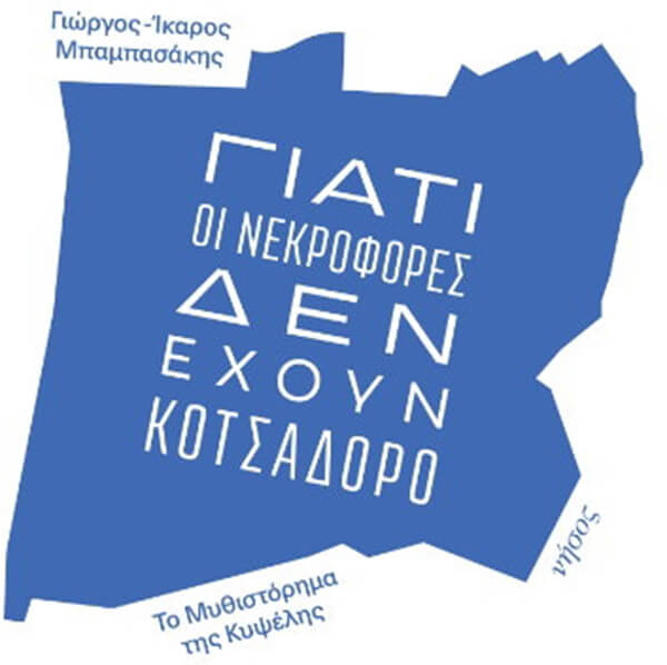 Γιατι Οι Νεκροφορες Δεν Εχουν Κοτσαδορο - Ελληνικη λογοτεχνια (BKS.0447406)
