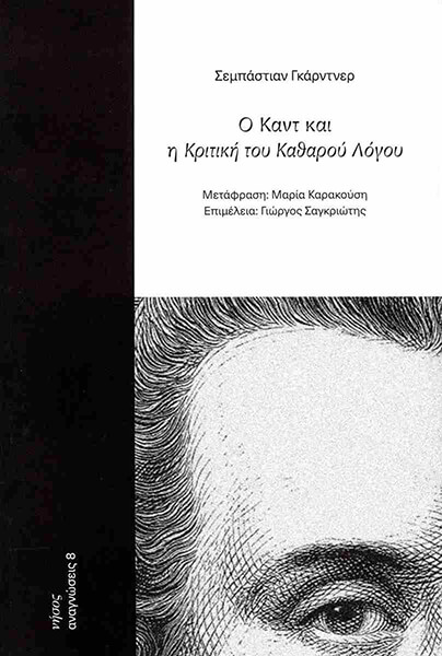 Ο Καντ Και Η Κριτικη Του Καθαρου Λογου - Φιλοσοφια (BKS.0447417)