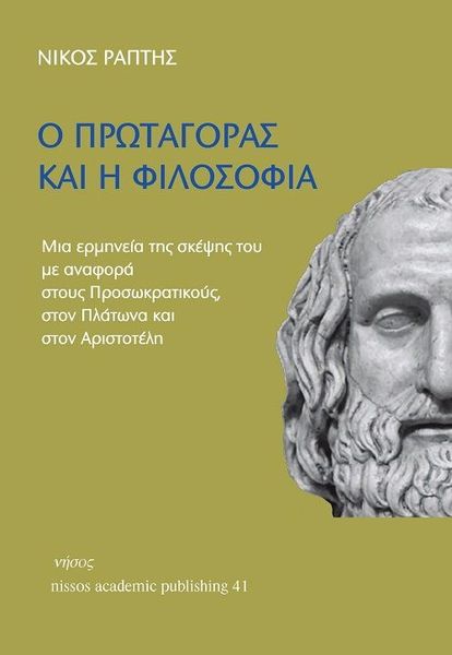 Ο Πρωταγορας Και Η Φιλοσοφια - Φιλοσοφια (BKS.0447439)
