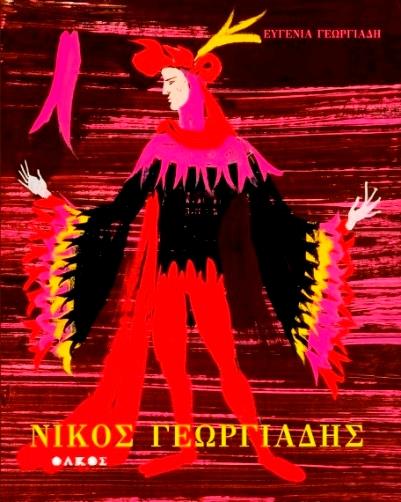 Νικος Γεωργιαδης - Θεατρο (BKS.0449011)
