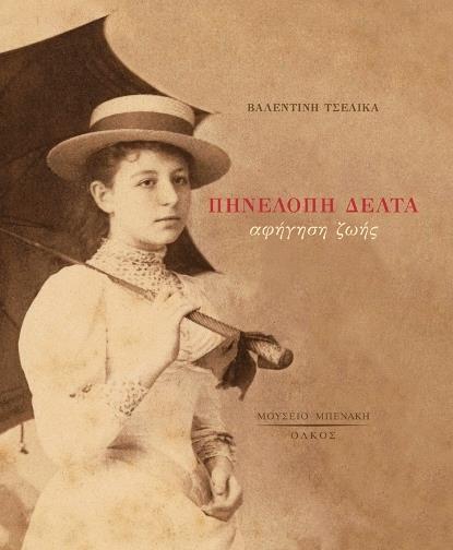 Πηνελοπη Δελτα Αφηγηση Ζωης - Βιογραφιες-μαρτυριες (BKS.0449012)