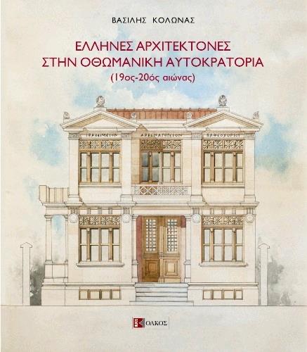 Ελληνες Αρχιτεκτονες Στην Οθωμανικη Αυτοκρατορια (19ος-20ος Αιωνασ ...