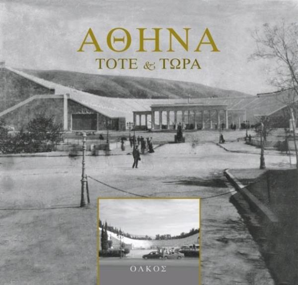 Αθηνα Τοτε Και Τωρα - Λευκωμα (BKS.0449021)