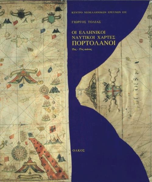 Οι Ελληνικοι Ναυτικοι Χαρτες - Ιστορικα (BKS.0449027)
