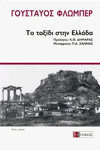 Το Ταξιδι Στην Ελλαδα - Ταξιδιωτικοι οδηγοι (BKS.0449034)