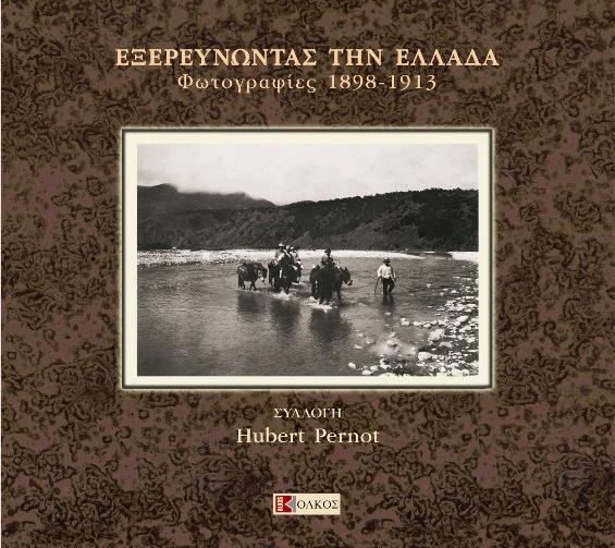 Εξερευνωντας Την Ελλαδα - Λευκωμα (BKS.0449079)